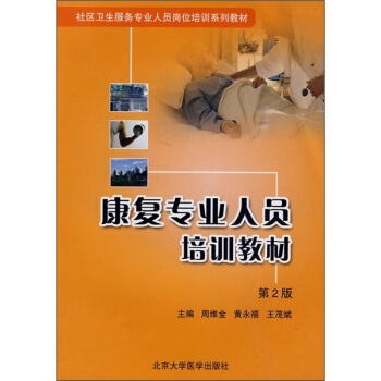 社区卫生服务专业人员岗位培训系列教材:康复专业人员培训教材