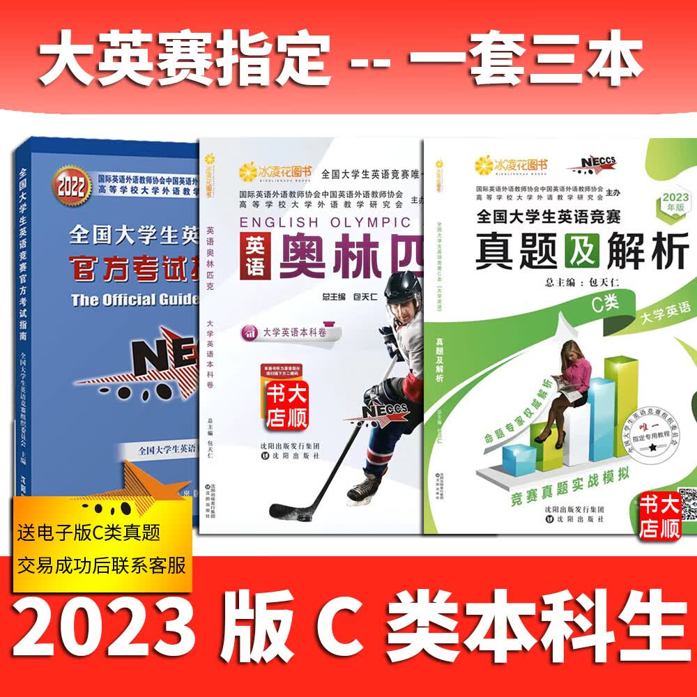 2023全国大学生英语竞赛C类奥林匹克本科教材真题指南包天仁 23年C类 教材+真题+指南