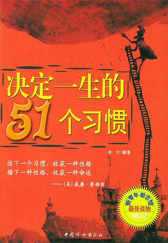 决定一生的51个习惯 米尔 编著