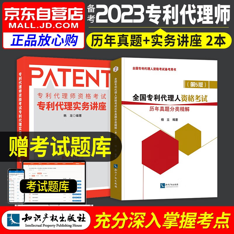 【单本包邮】备考2024 专利代理师2023辅导教材 专利代理实务讲座韩龙编+代理人历年真题分类精解 2本套 全国专利代理师资格考试用书 可搭考试指南杨敏锋通关秘籍