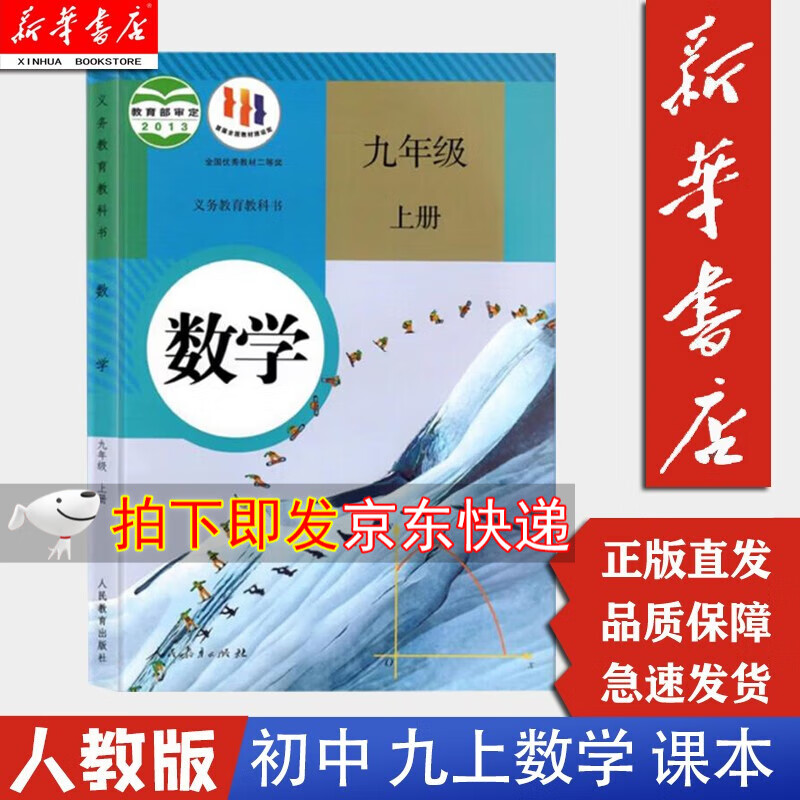 【现货】九年级上册数学课本 9九年级上学期数学教材 人民教育出版社 人教版初中数学书