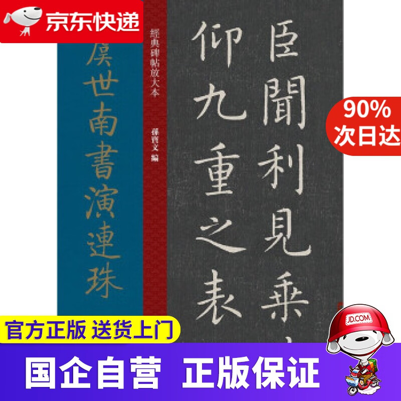 虞世南书演连珠 唐代 楷书 成人字帖 经典碑帖放大本