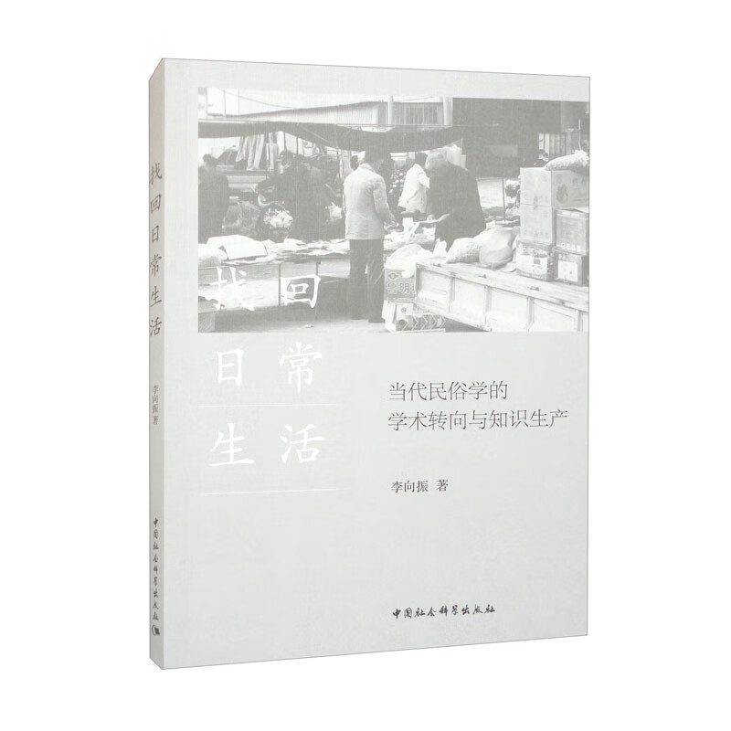 找回日常生活 中国社会科学 9787522714264