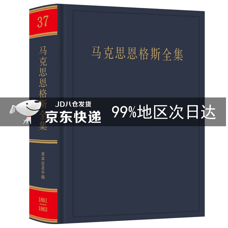 马克思恩格斯全集 第37卷