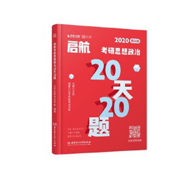 启航考研思想政治20天20题王吉考试9787568260114