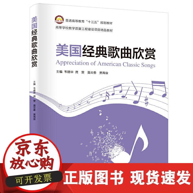【现货】普通高等教育“十三五”规划教材 美国经典歌曲欣赏