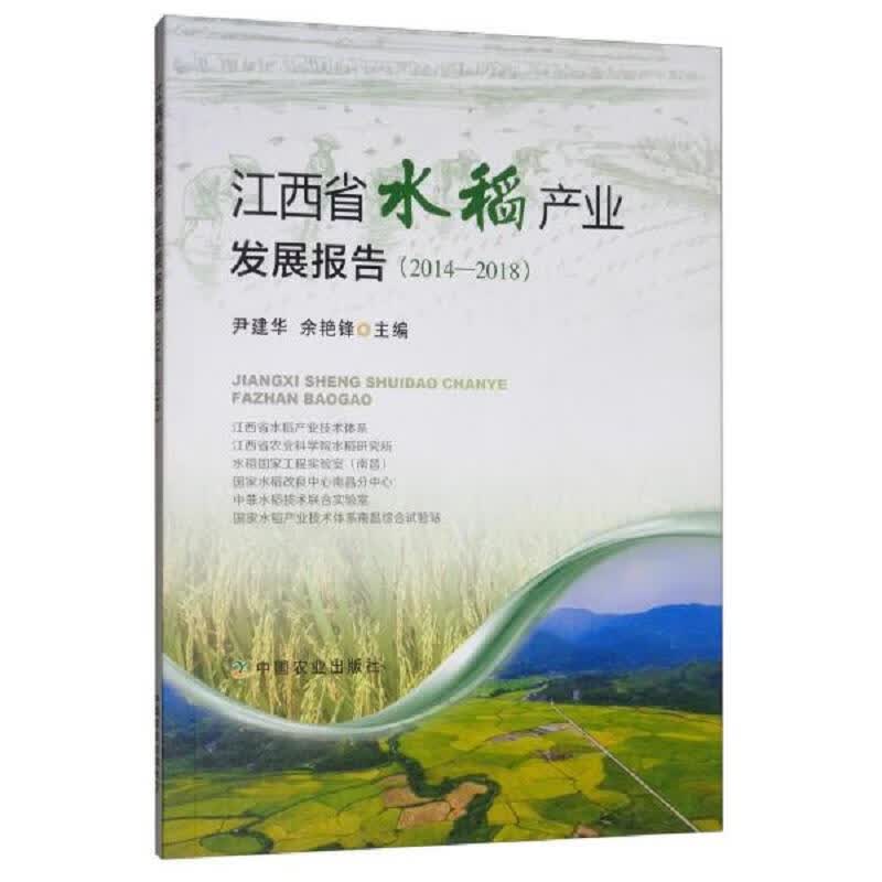 江西省水稻产业发展报告(2014—2018)