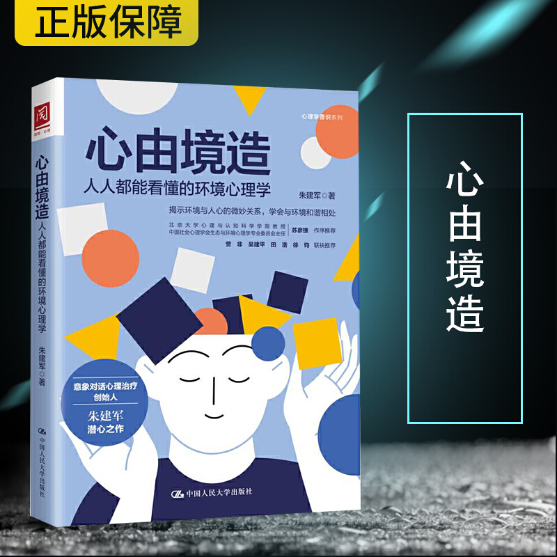 心由境造:人人都能看懂的环境心理学朱建军中国人民大学出版社有限公司9787300293967 心理学