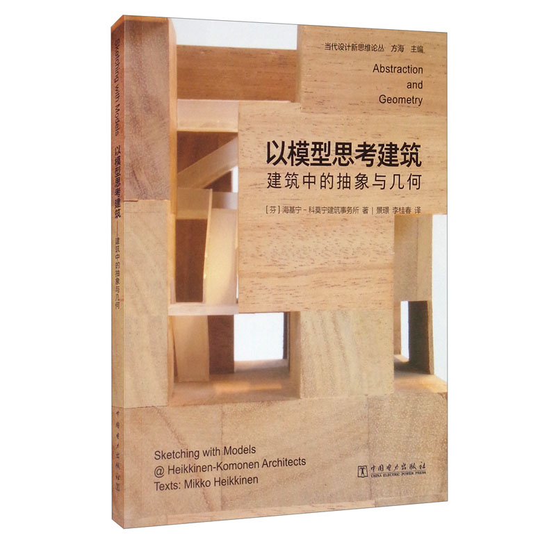 当代设计新思维论丛：以模型思考建筑——建筑中的抽象与几何
