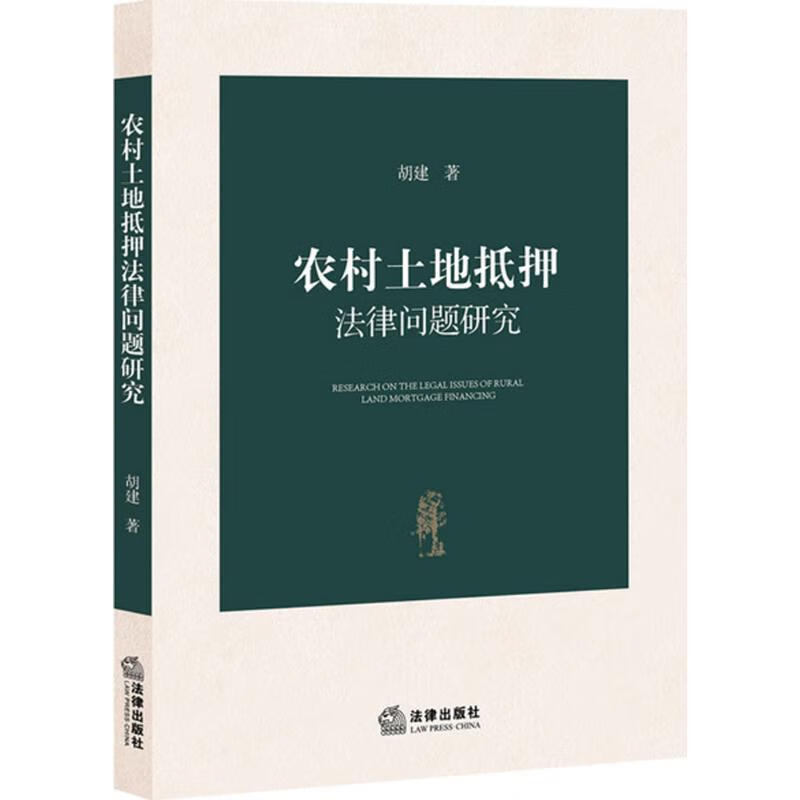 农村土地抵押法律问题研究 胡建 著