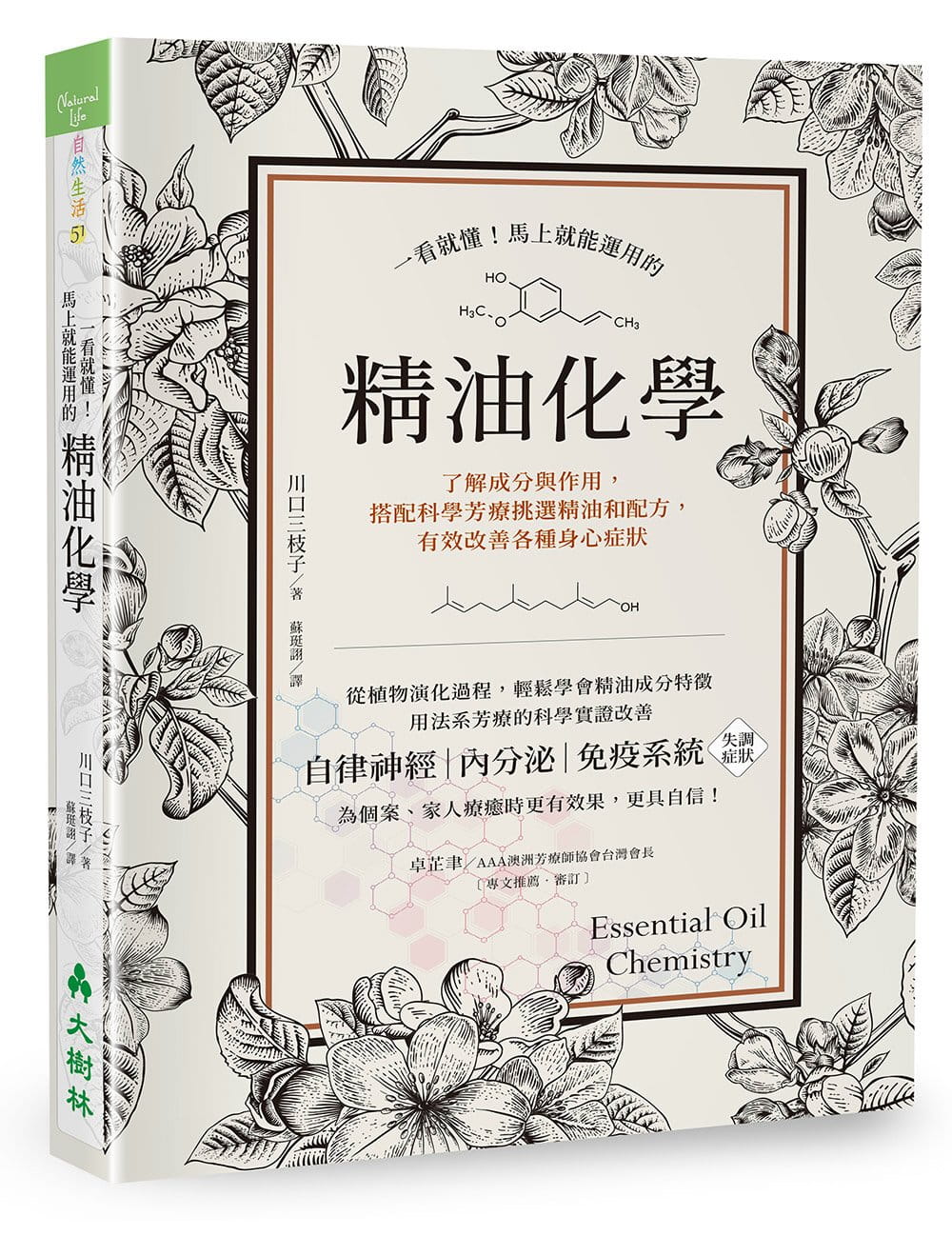 现货 川口三枝子 一看就懂！马上就能运用的精油化学：了解成分与作用，搭配科学芳疗挑选精油和配方 台版