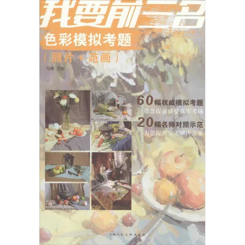 我要前三名  上海人民美术出版社