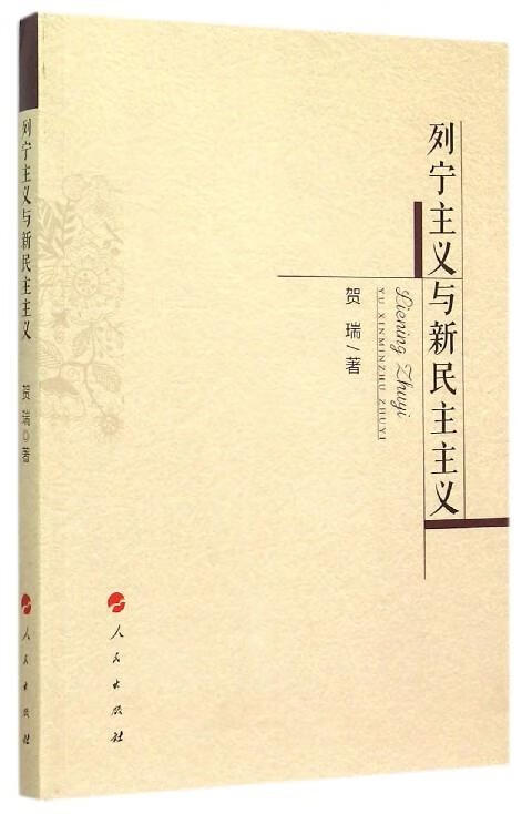 列宁主义与新民主主义 贺瑞 著