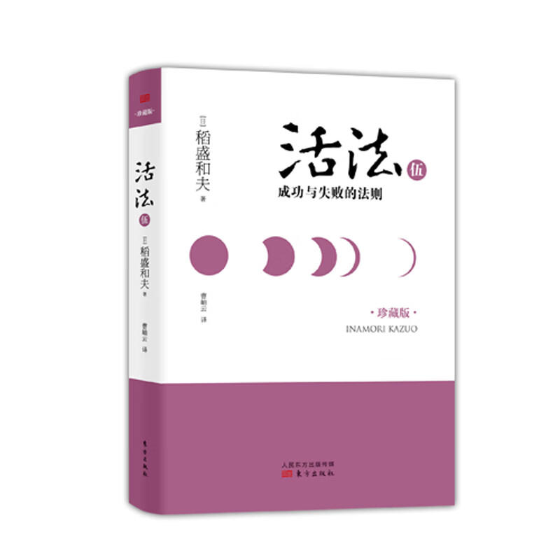 活法(5成功与失败的法则珍藏版)(精)