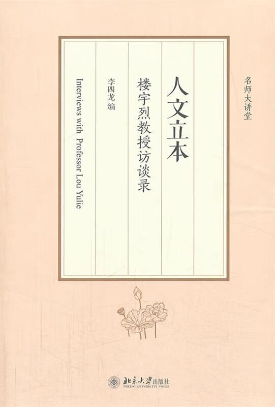 人文立本 李四龙 编