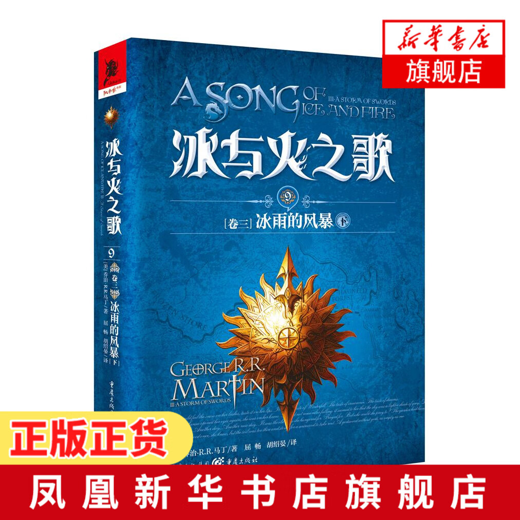 冰与火之歌9[卷三]冰雨的风暴(下)奇幻作家乔治马丁作品 科幻小说权力的游戏原著奇幻魔幻小说书籍