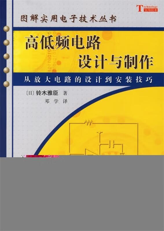 高低频电路设计与制作 铃木雅臣, 邓学 9787030117830