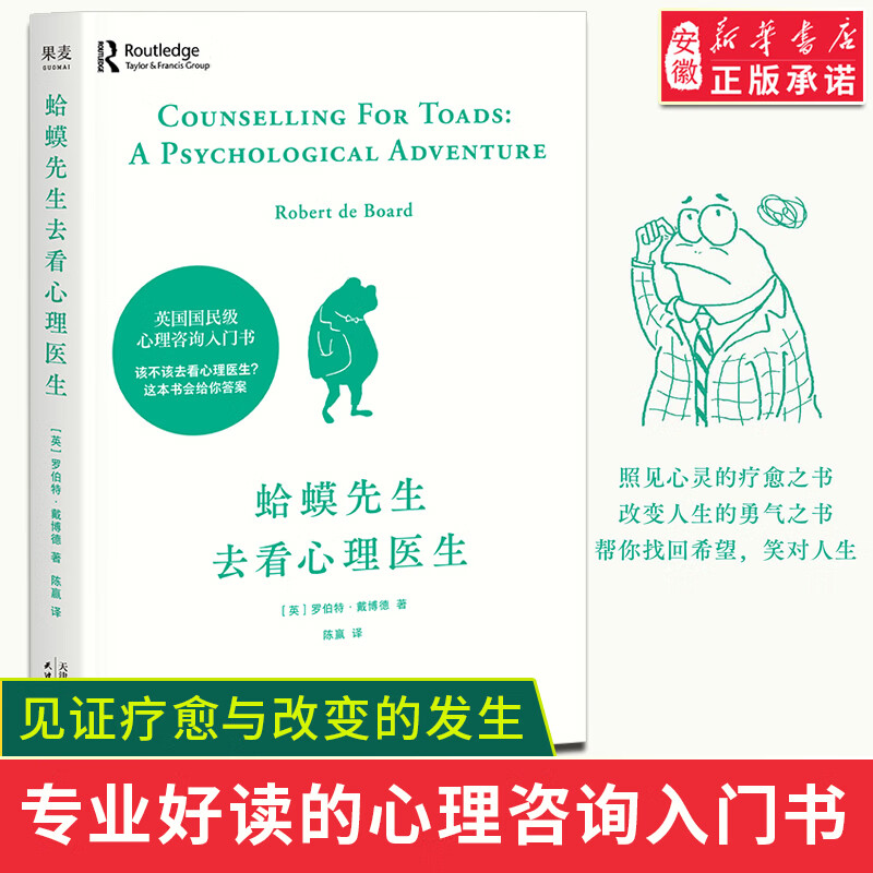 蛤蟆先生去看心理医生 英国国民级心理咨询入门书 知道该不该去看心理医生 见证疗愈与改变 心结心理疾病抑郁症自闭检测