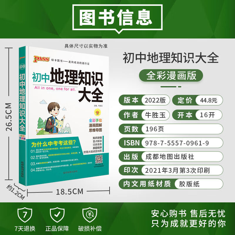 PASS图书初中语文数学英语地理生物历史道德法治物理化学知识大全 地理通用版