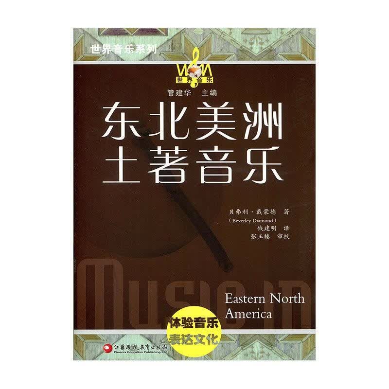 东北美洲土著音乐