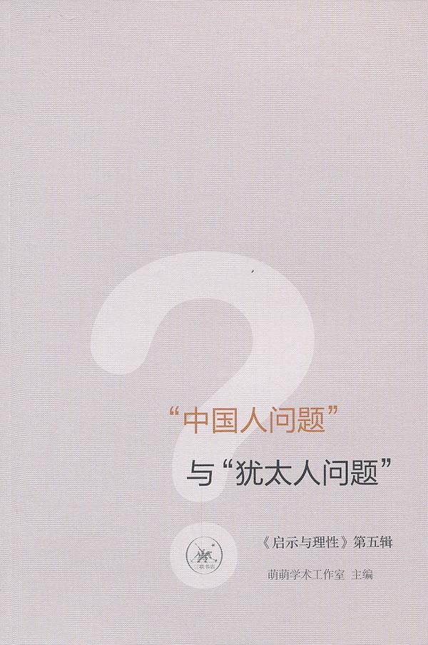 “中国人问题”与“犹太人问题”