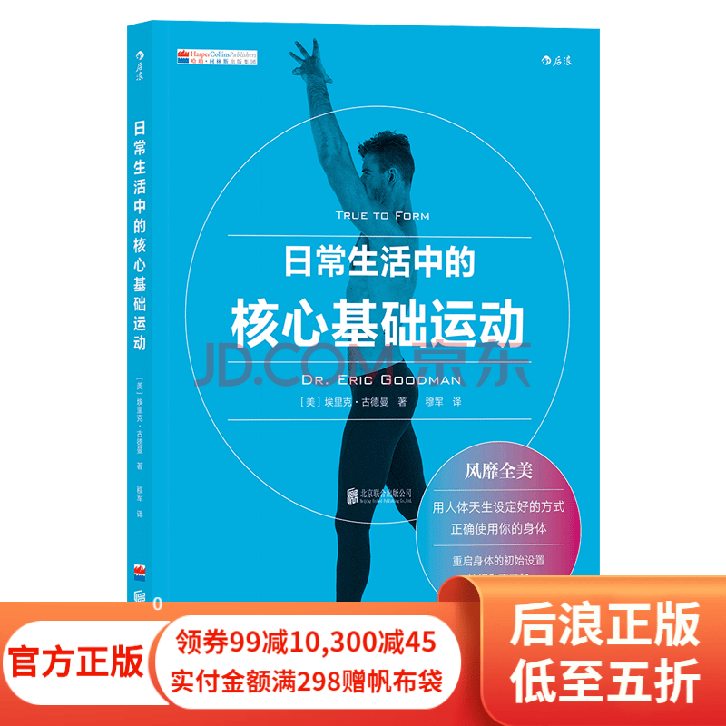 日常生活中的核心基础运动 核心力量训练上班族健身指南 精准拉伸训练健身书 后浪