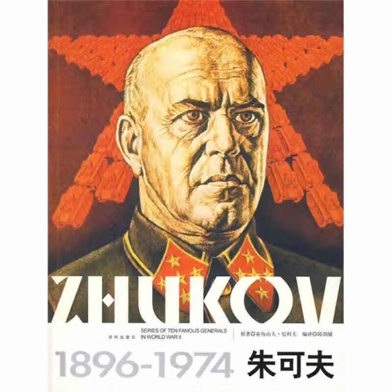 朱可夫9787807245186【好书】