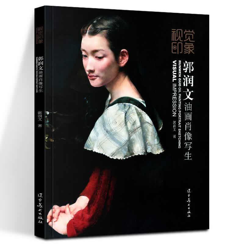 视觉印象：郭润文油画肖像写生 郭润文 辽宁美术出版社 油画绘画技法