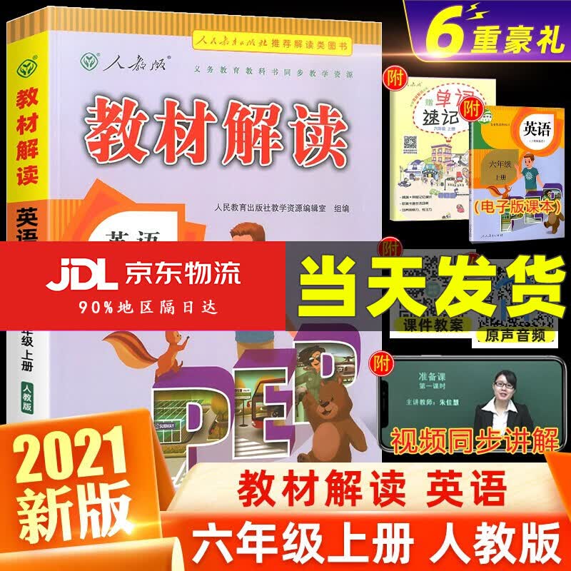正规【科目可选】2021教材解读六年级上下册语文数学英语书人教版北师版外研版 教材全解全析课本讲解教案 上册英语人教版