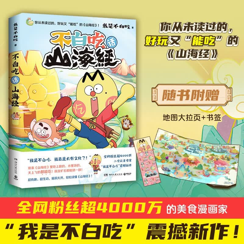 不白吃话山海经 （全网超4千万粉丝的美食漫画家“我是不白吃”重磅推出漫画版《山海经》）3-99岁大人和孩子都爱读 湖南文艺出版社 大陆动漫书籍