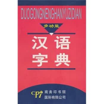 多功能汉语字典【，放心购买】