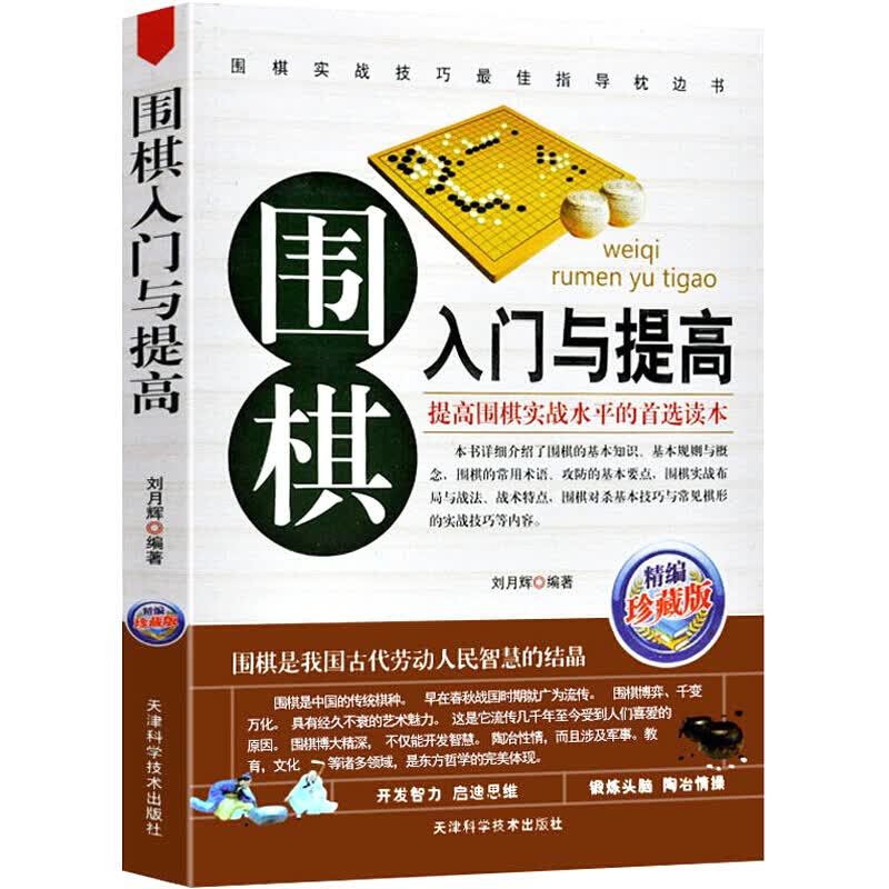 围棋入门与提高 入门与提高