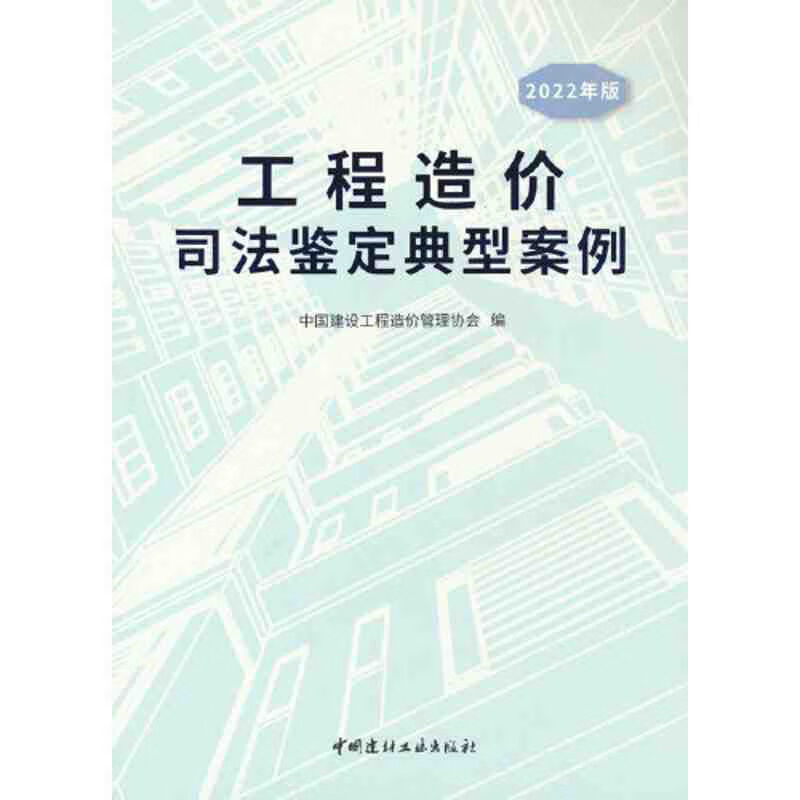 工程造价司法鉴定典型案例/2022年版