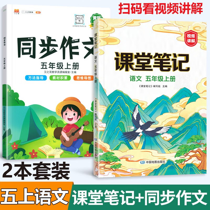 小学语文课堂笔记人教版一二三四五六年级上册下册2023新版同步课本讲解教材全解辅导资料书课前预习课后复习解读黄冈学霸笔记随堂笔记启明星汉之简 【课堂笔记+同步作文】五年级上册