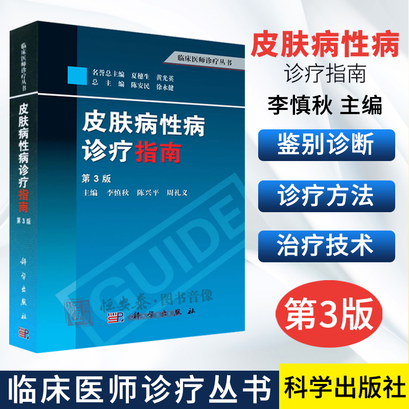 【现货】皮肤病性病诊疗指南（第3版）李慎秋，陈兴平，周礼义 编 9787030376053 科