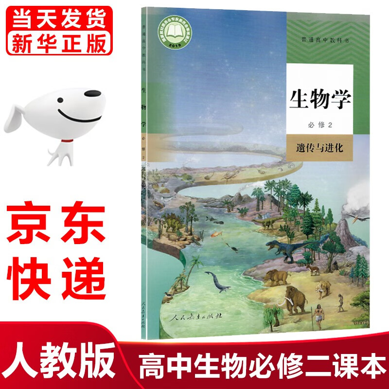 2023新版人教版高中生物必修2二教材课本教科书人教版高中生物学必修第二2册生物学教材人民教育出版社