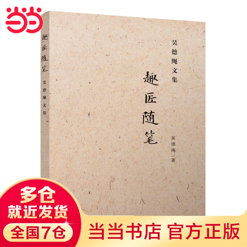趣匠随笔--吴德绳文集