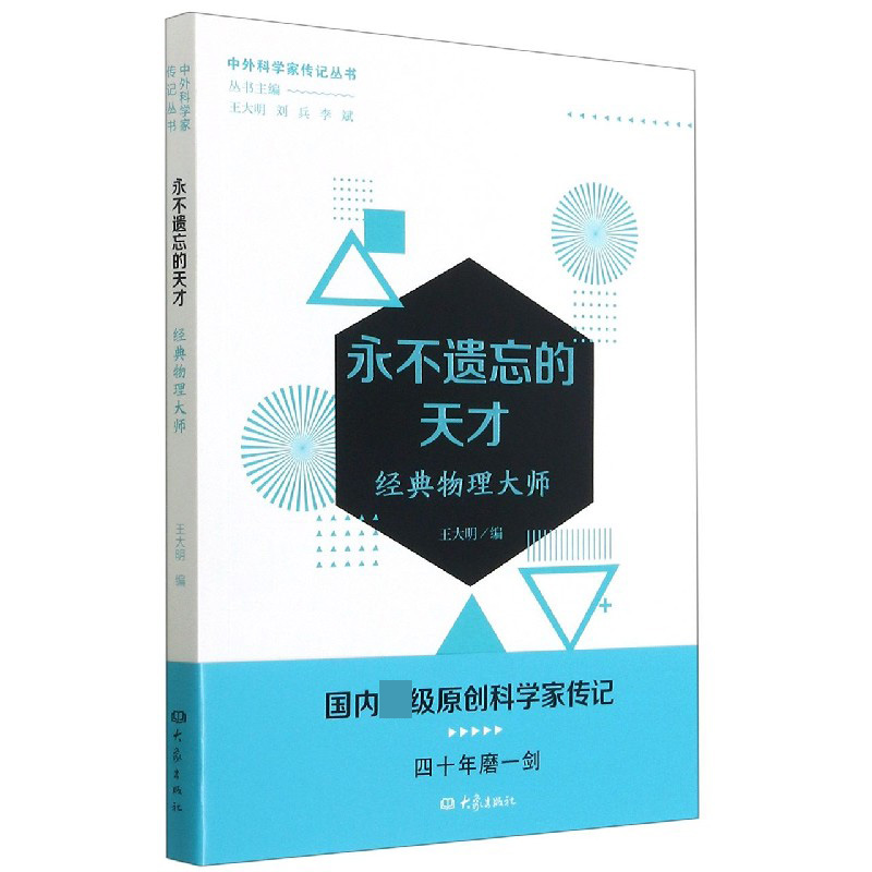 永不遗忘的天才(经典物理大师)/中外科学家传记丛书
