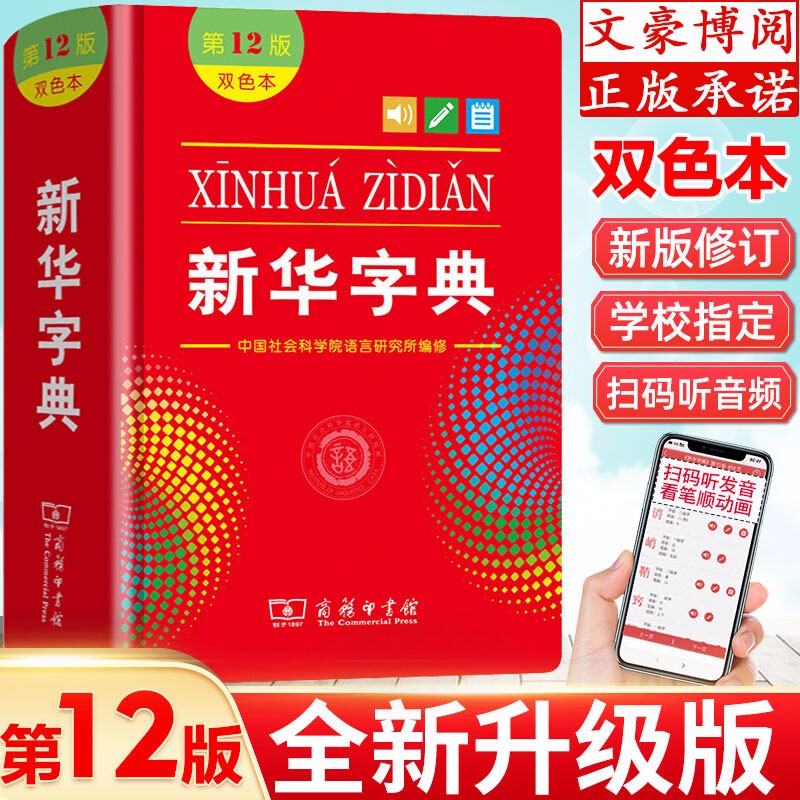 新华字典12版新版 双色版词典字典小学生专用一年级二年级 人民教育出版社