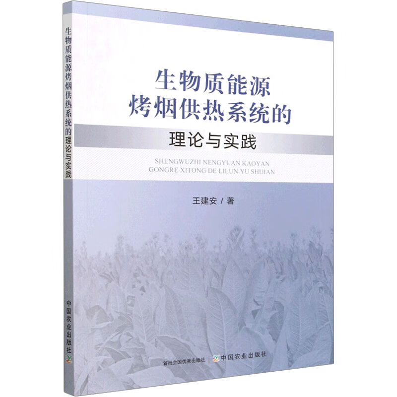 生物质能源烤烟供热系统的理论与实践 王建安  书籍 图书
