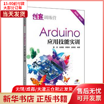 图书/计算机与互联网/硬件与维护 创客训练营 Arduino 应用技能实训 全新