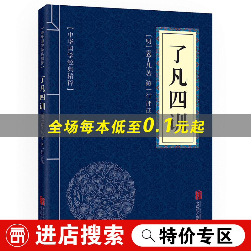 【特价专区】 了凡四训 中华国学经典精粹 原文+注释+译文文白对照解读 口袋便携书精选国学名著