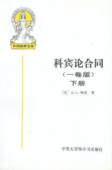 科宾论合同:一卷版【，放心购买】