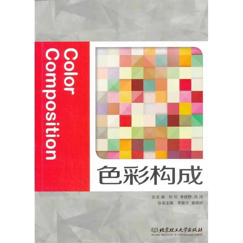 色彩构成 刘可,李舒妤,凡鸿 编