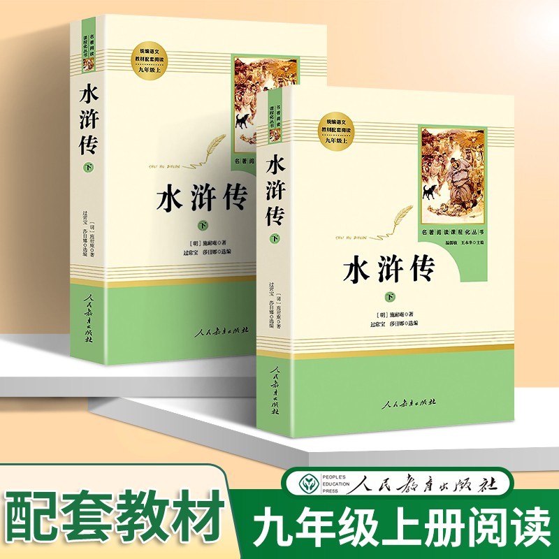 现货 水浒传人民教育出版社全2册施耐庵著 原著 初中九年级上学生版小学生青少年版人教版白话文完整版无删减青少版全套