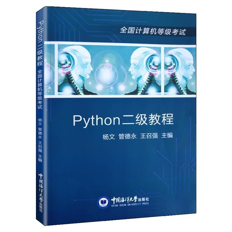 Python二级教程 全国计算机等级考试 杨文,管德永,王召强 编