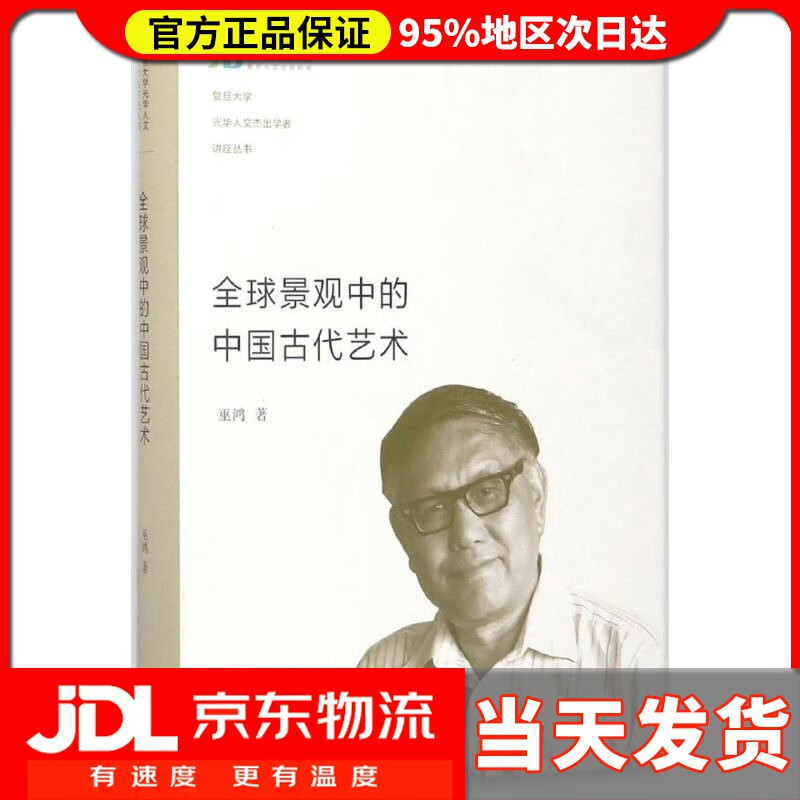 全球景观中的中国古代艺术 (美)巫鸿(Wu Hung) 著 生活.读书.新知三联书店