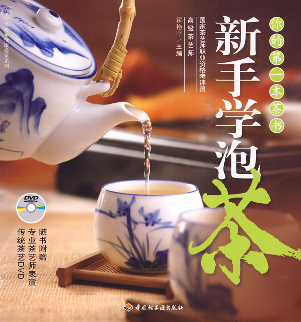 新手学泡茶－汉竹·健康爱家系列