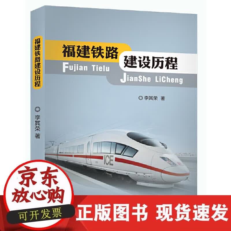 【现货】福建铁路建设历程