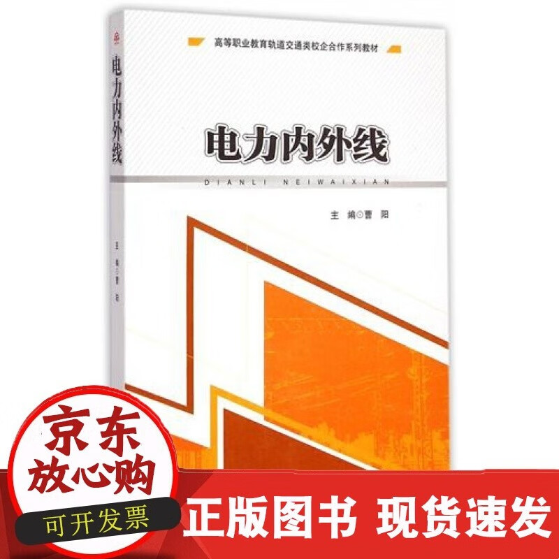 电力内外线 曹阳 西南交通大学出版社C